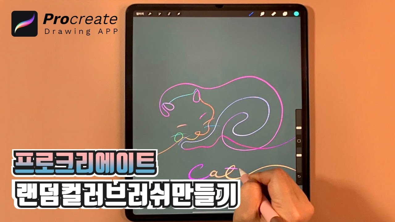 아이패드 랜덤컬러 브러쉬 만들기 라인드로잉 아이패드그림 배우기 Youtube
