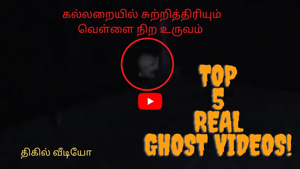 கல்லறையில் சுற்றித்திரியும் வெள்ளை நிற உருவம் | TOP 5 GHOST TAMIL ...