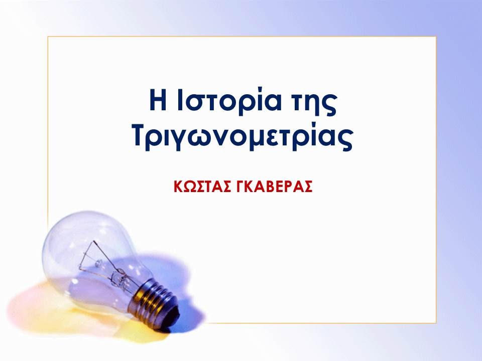 Η Ιστορία της Τριγωνομετρίας - YouTube
