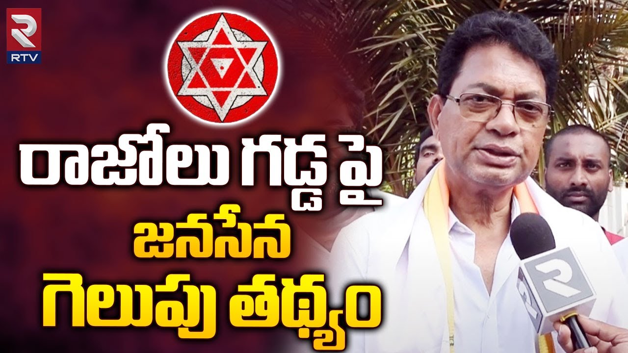 రాజోలు గడ్డ పై జనసేన గెలుపు తథ్యం | Razole Janasena MLA Candidate Deva Vara Prasad | RTV - YouTube