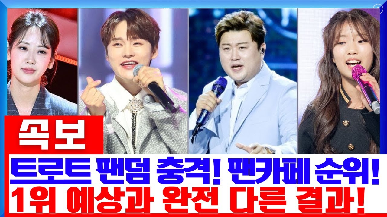 트로트 팬덤 충격 2월 기준 팬카페 회원 수 순위 공개 1위의 이름을 보고도 믿을 수 없는 상황 예상과 완전히 다른 결과에 팬들 술렁 Youtube