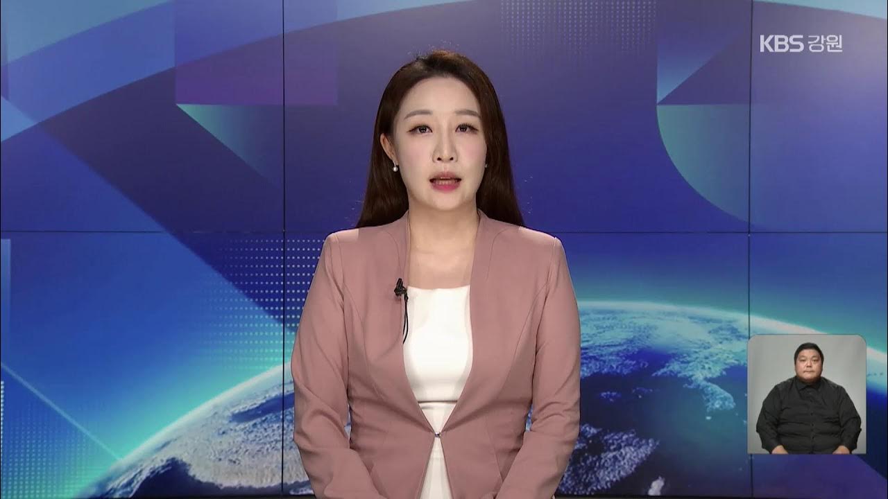 2023. 11. 6 KBS강릉 9뉴스 - YouTube