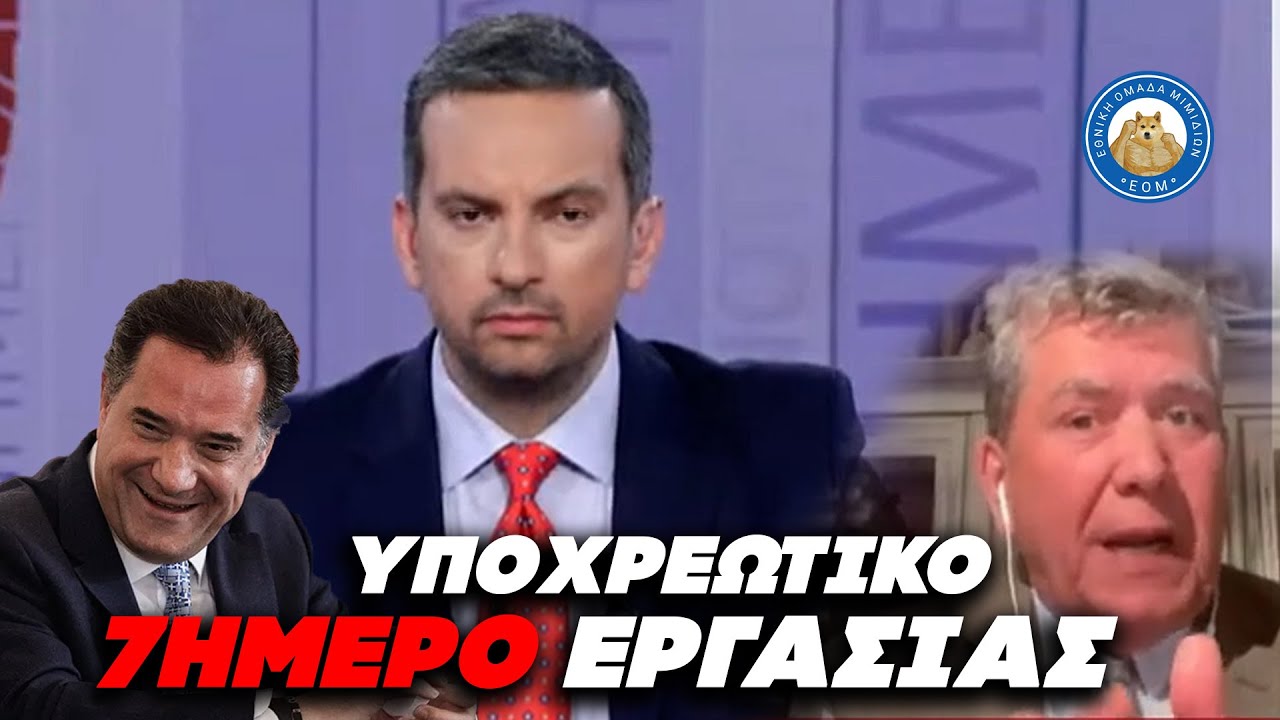 ΥΠΟΧΡΕΩΤΙΚΟ 7ηΜΕΡΟ ΕΡΓΑΣΙΑΣ φέρνει ο Άδωνις - ΔΟΥΛΕΥΕ ΣΚΛΑΒΕ ΑΛΛΙΩΣ ...