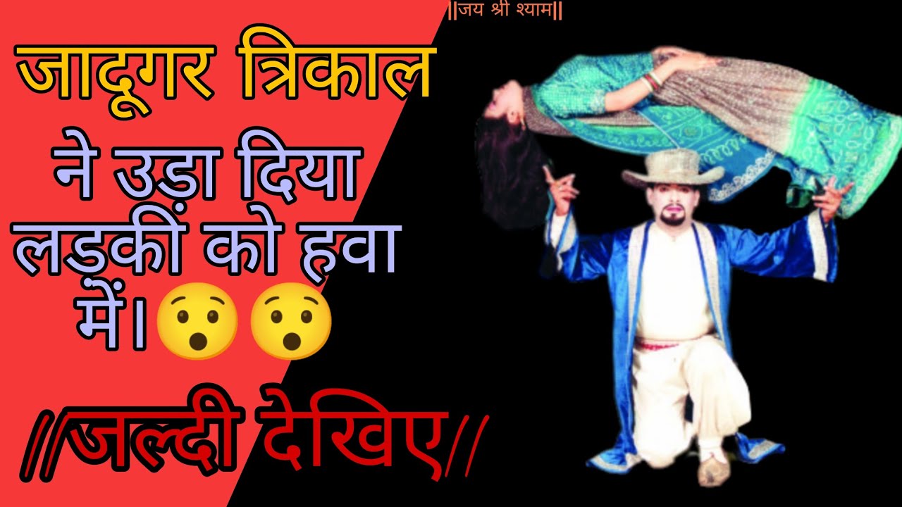 FLOATING LADY MAGIC BY JADUGAR TRIKAAL ..IN DEGANA...MAGIC LIFE ...