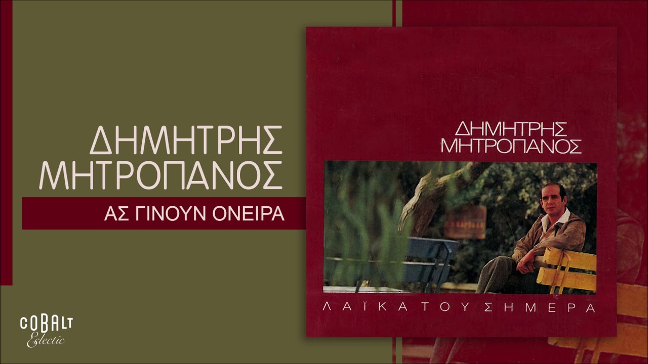 Δημήτρης Μητροπάνος - Ας Γίνουν Όνειρα - Official Audio Release - YouTube