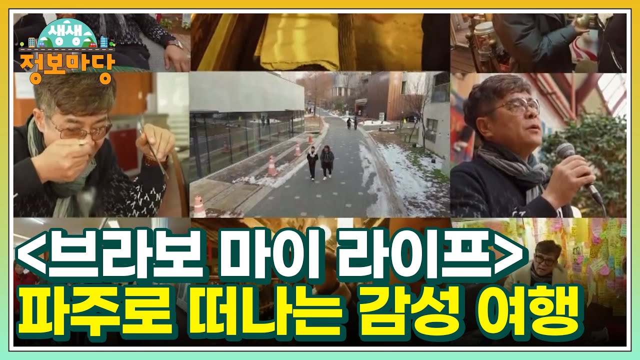 ＜브라보 마이 라이프＞ 경기도 파주로 떠나는 감성 여행 MBN 250203 방송 - YouTube
