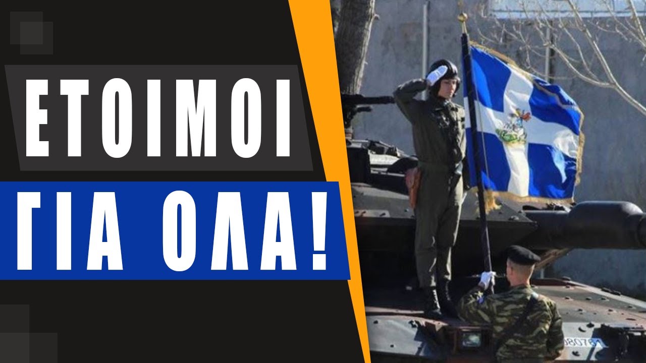 Σε κατάσταση ετοιμότητας οι Ελληνικές Ένοπλες Δυνάμεις για κάθε ...