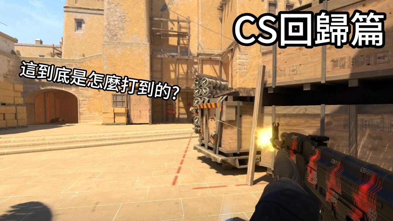 (CS2) 三名退遊傻逼玩家的回歸日常 - YouTube