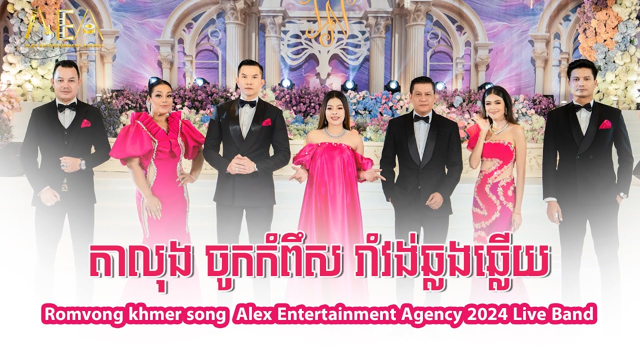 តាលុង ចូកកំពឹស រាំវង់ឆ្លងឆ្លើយ , Romvong khmer song , Alex ...