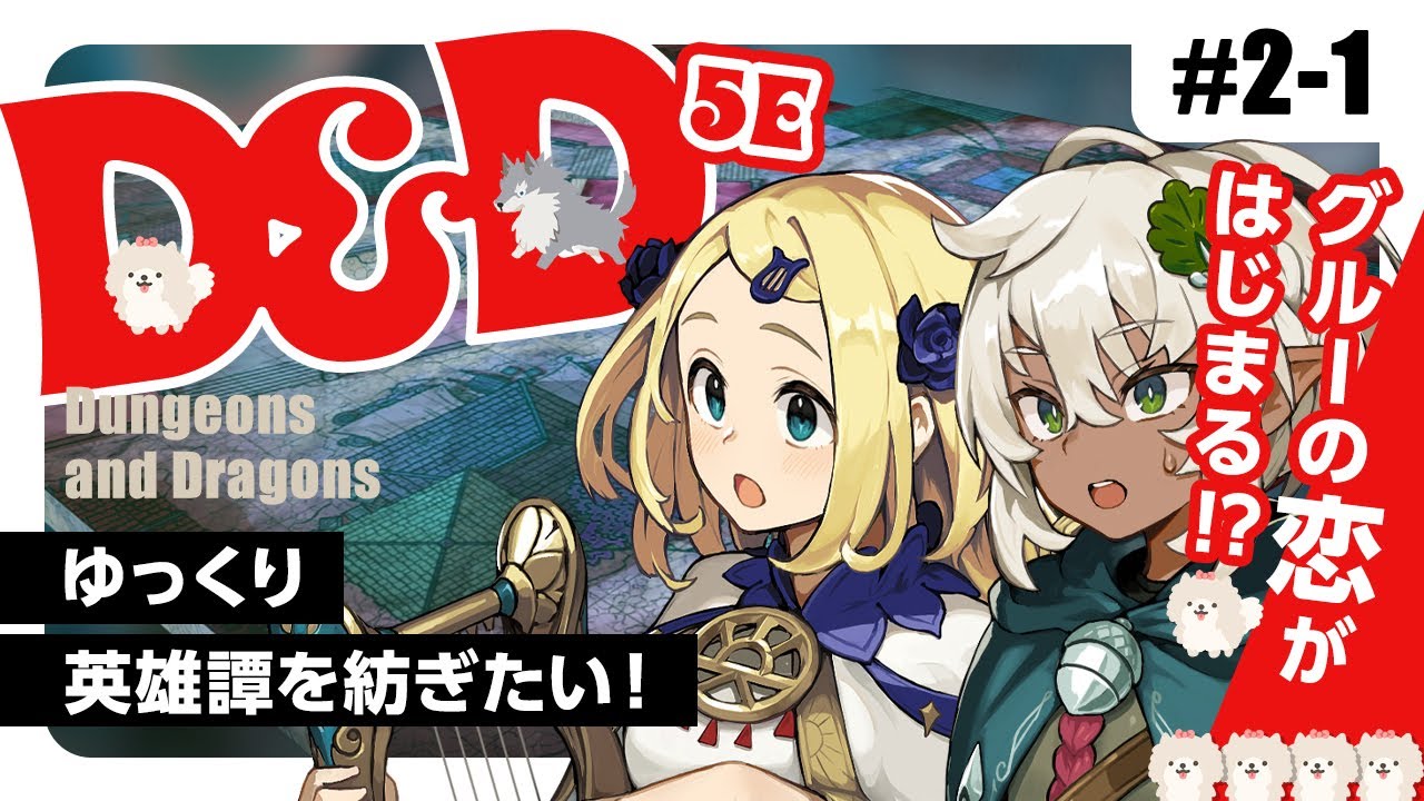 【D&D5e】ダンジョンズ&ドラゴンズでゆっくり英雄譚を紡ぎたい！ #2-1【ゆっくりTRPG】 - YouTube