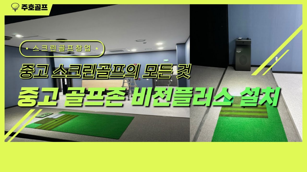 158회 중고 스크린골프 창업 중고 골프존 비전플러스 설치 Youtube