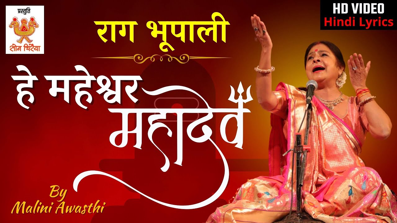 Raag Bhupali | He Maheshwar Mahadev Song By Malini Awasthi #malini ...