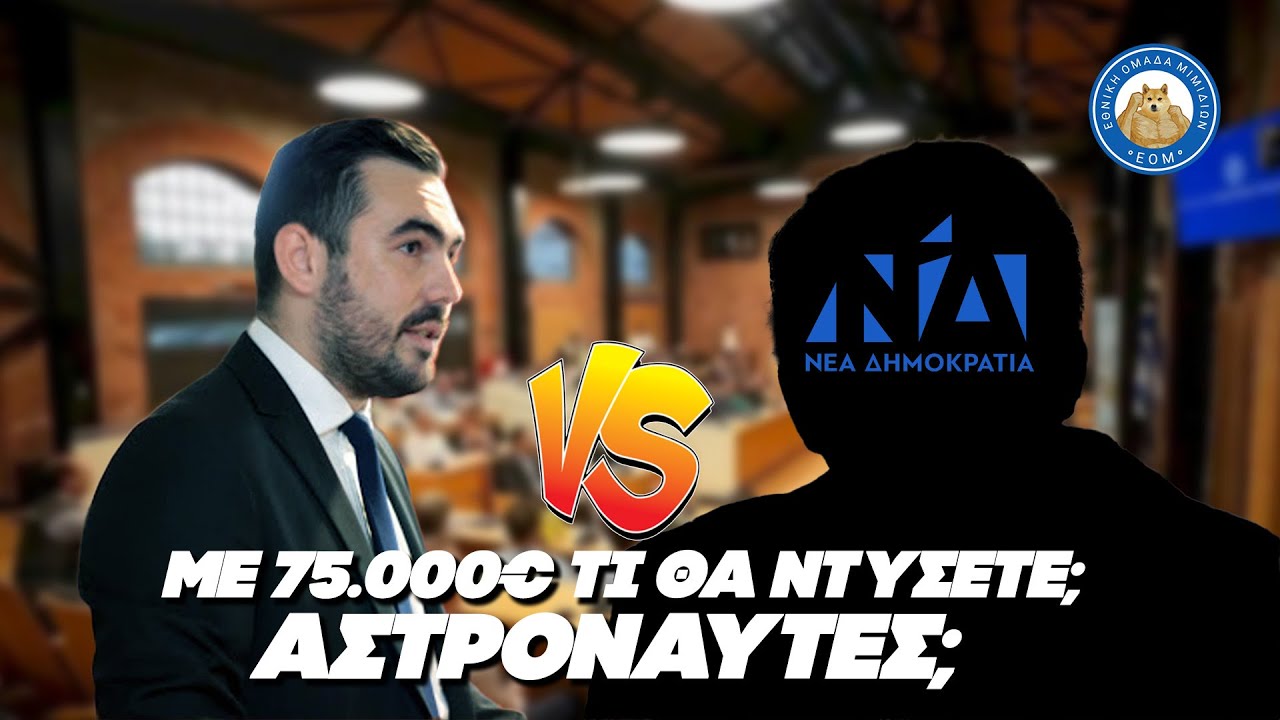 Με 75.000€ τι θα ντύσετε; Αστροναύτες; - Επικό τρολάρισμα Κυρίλιδη στην ...