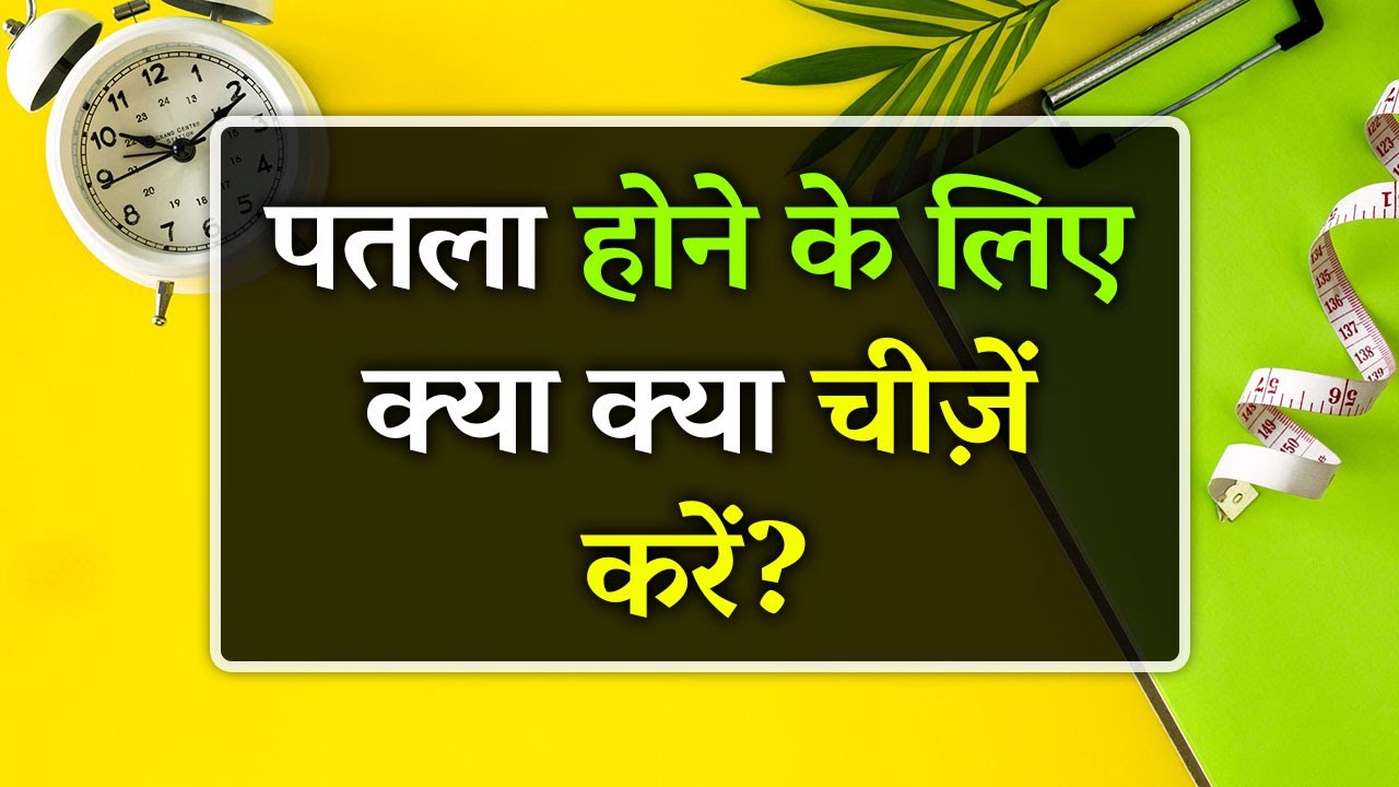 Patla Hone Ke Liye Kya Karen Duble Hone Ke Liye Kya Karna Chahie 10 patla-hone-ke-liye-kya-karen-duble-hone-ke-liye-kya-karna-chahie-10