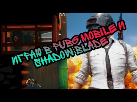 ИГРАЮ В PUBG MOBILE И SHADOW BLADE - YouTube
