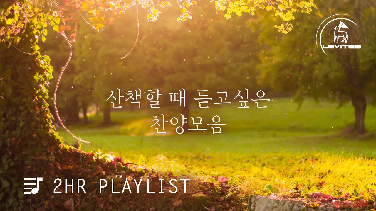 2시간 찬양모음 레위지파 찬양 연속듣기 스캇 브래너 Scott Brenner 레위지파 온라인 예배를 위한 음악