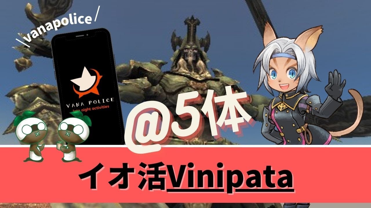 【FF11】VanaPolice イオ活島編 残るは5体！今日はVinipata - YouTube