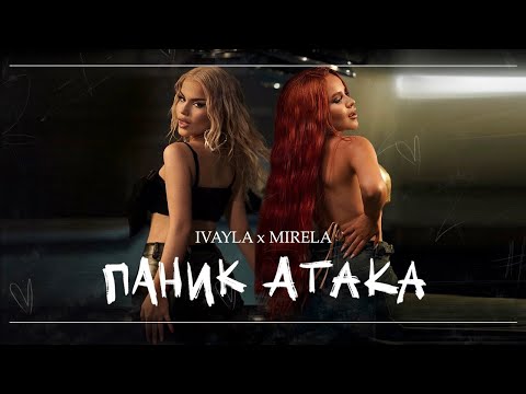 IVAYLA x MIRELA - PANIC ATTACK / ИВАЙЛА и МИРЕЛА - ПАНИК АТАКА [OFFICIAL 4K VIDEO] 2024