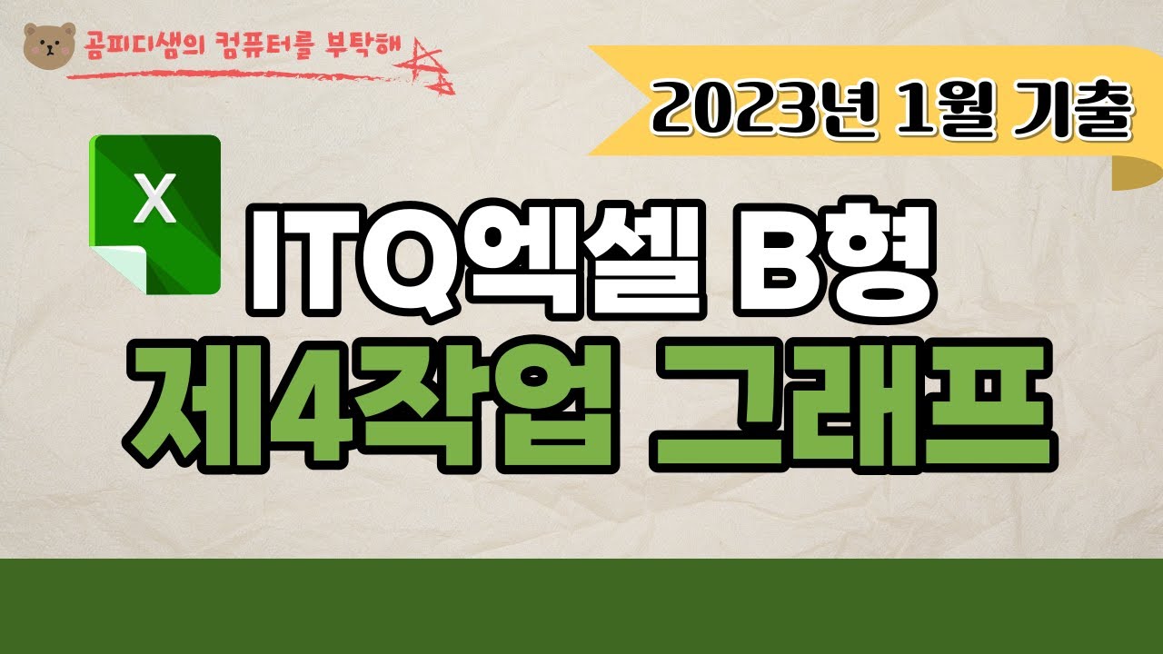 2023년 1월 ITQ엑셀 B형_제4작업 그래프 - YouTube