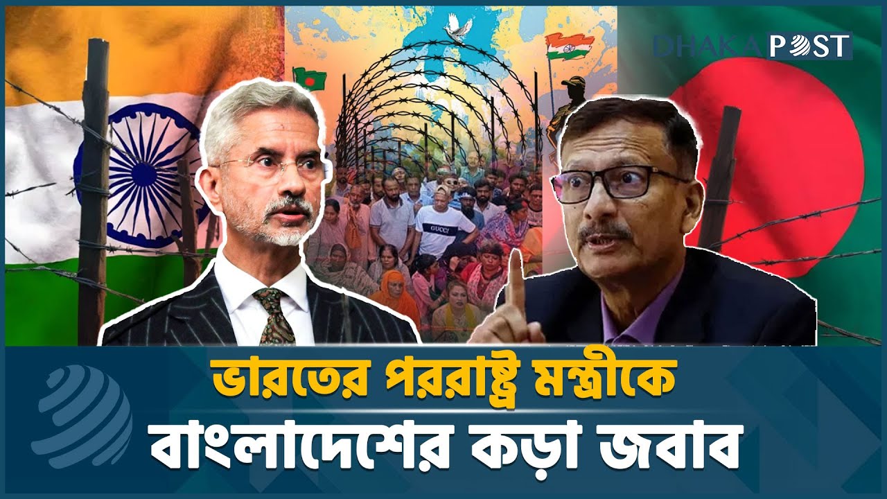 ভারতের পররাষ্ট্র মন্ত্রীকে বাংলাদেশের কড়া জবাব | Indo Bangladesh Relation | Dhaka Post Digital ...