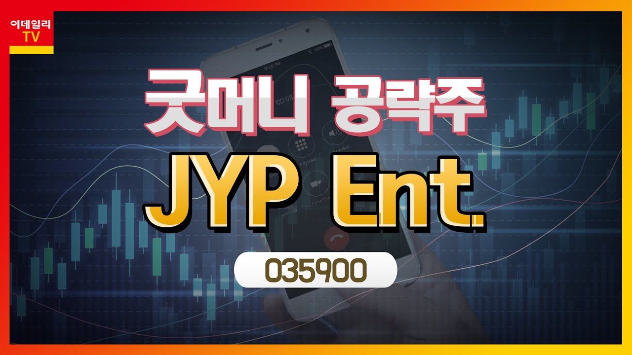 JYP Ent.(035900)... 글로벌 앨범 유통망 확보 속 판매처 증가_굿머니 공략주 (20220825) - YouTube