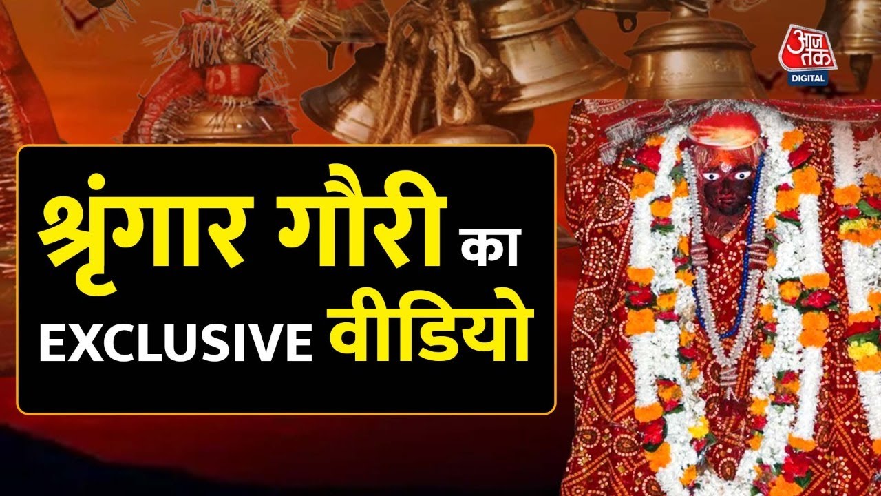 श्रृंगार गौरी का EXCLUSIVE वीडियो। Gyanvapi Masjid।Shringar Gauri। Aaj ...