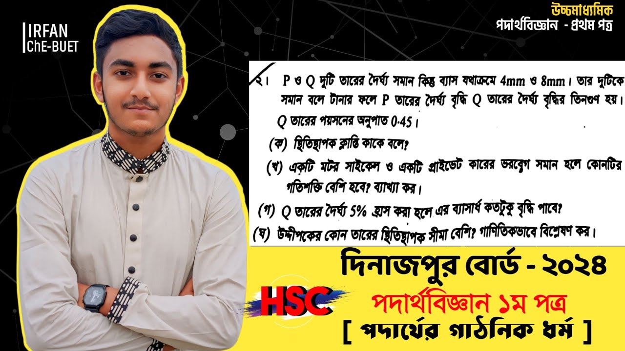 Dinajpur Board 2024- HSC || Physics 1st Paper || Structure of Matter CQ ...