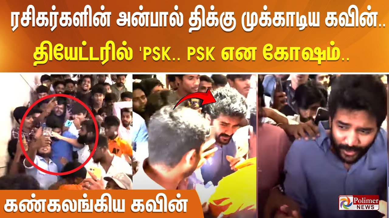 ரசிகர்களின் அன்பால் திக்கு முக்காடிய கவின்.. தியேட்டரில் 'PSK..PSK என ...