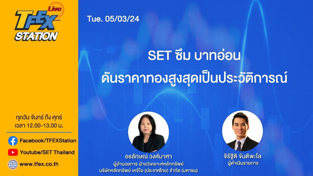 TFEX STATION LIVE (Tue.05/03/2024) - YouTube