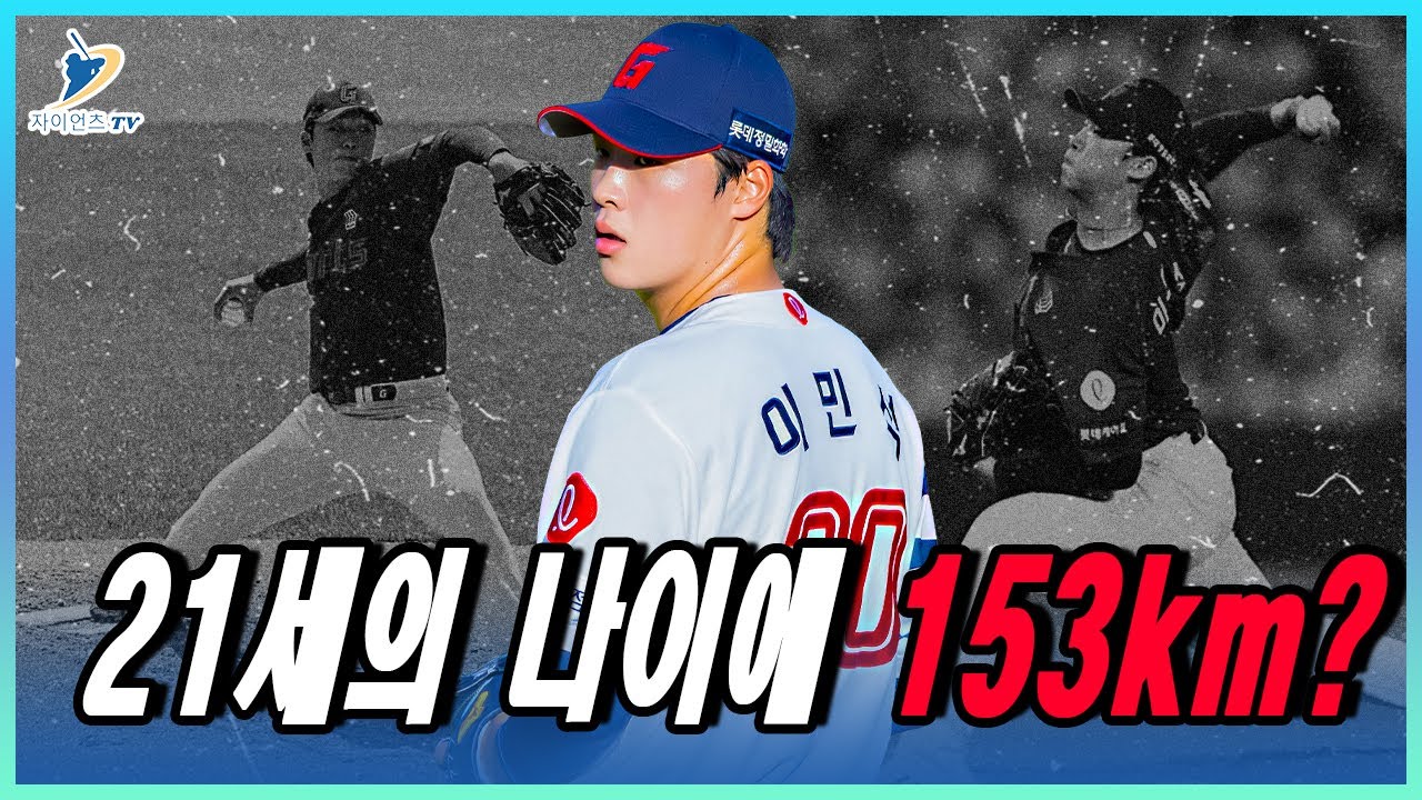 "21세 괴물 투수의 귀환" 153km 강속구 이민석, 롯데의 새로운 희망! 일본 캠프 파견으로 더욱 강해진다 - YouTube