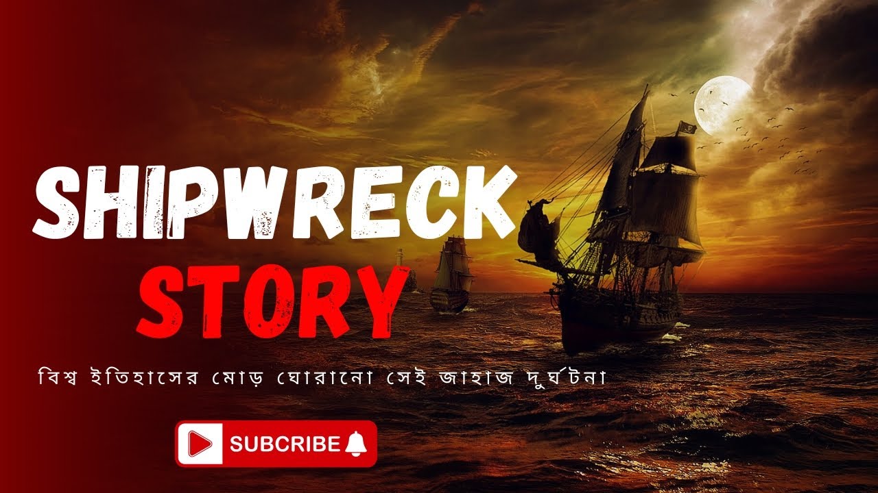 বিশ্ব ইতিহাসের মোড় ঘোরানো সেই জাহাজ দুর্ঘটনা//Shipwreck Story - YouTube