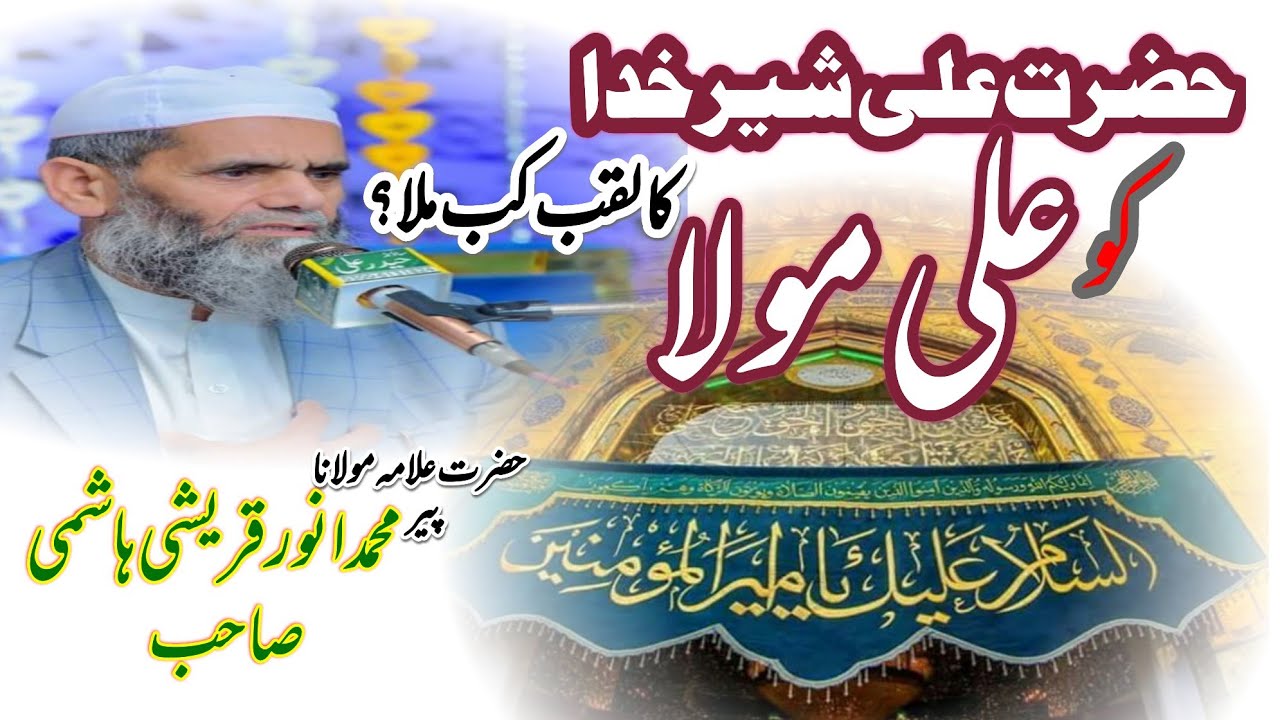 peer Muhammad anwer Qureshi Hashimi Sb|Shane Hazrat Ali shair e khuda ...