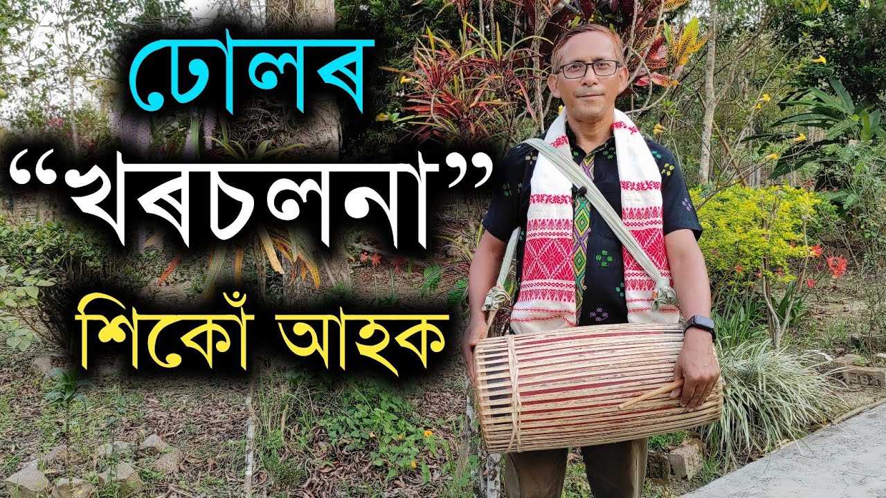 ঢোলৰ খৰচলনা শিকোঁ আহক | khorsolona | assamese dhol tutorial | - YouTube