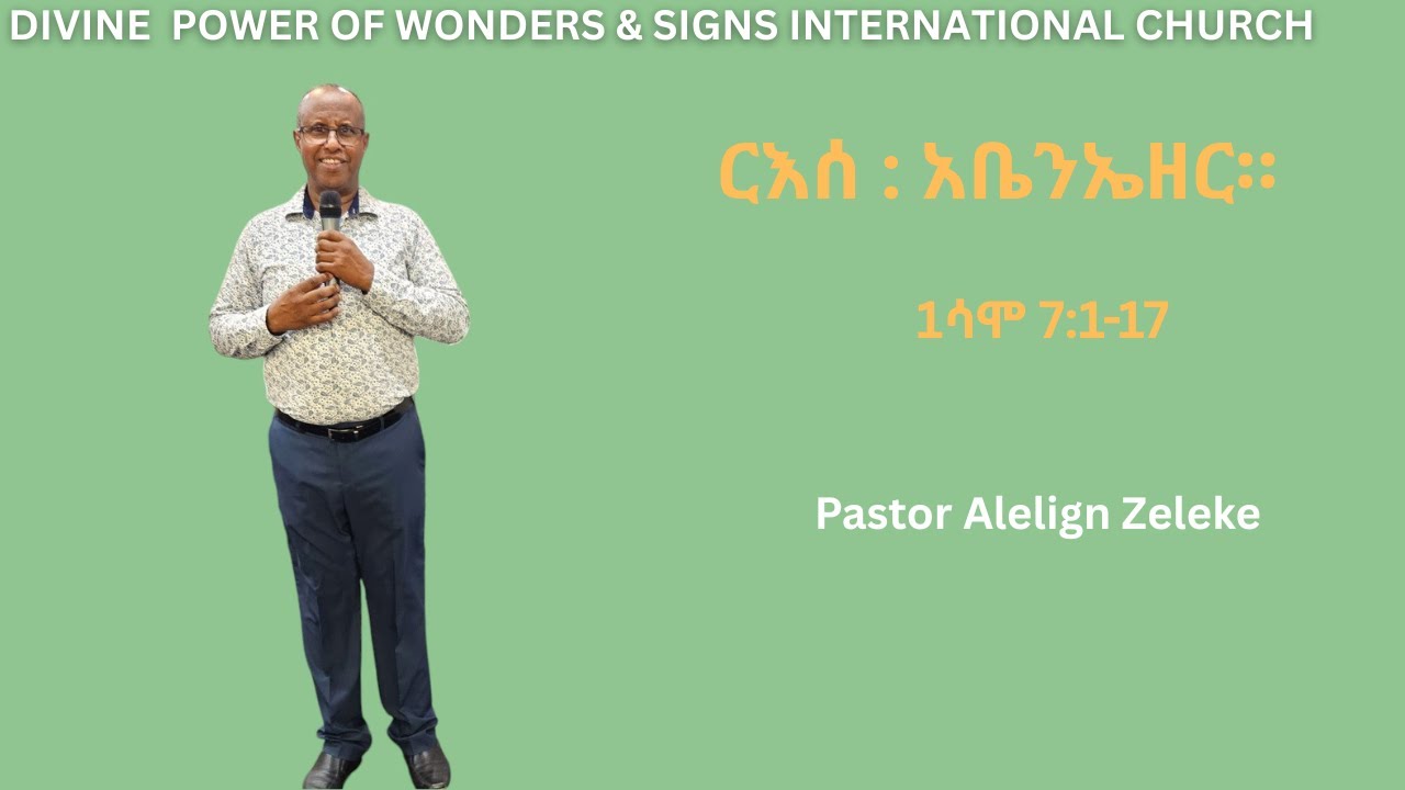 ርእሰ : አቤንኤዘር። 1ሳሞ 7:1-17 //Pastor Alelign Zeleke አስደናቂ ትምህርት በፓስተር አለልኝ ...