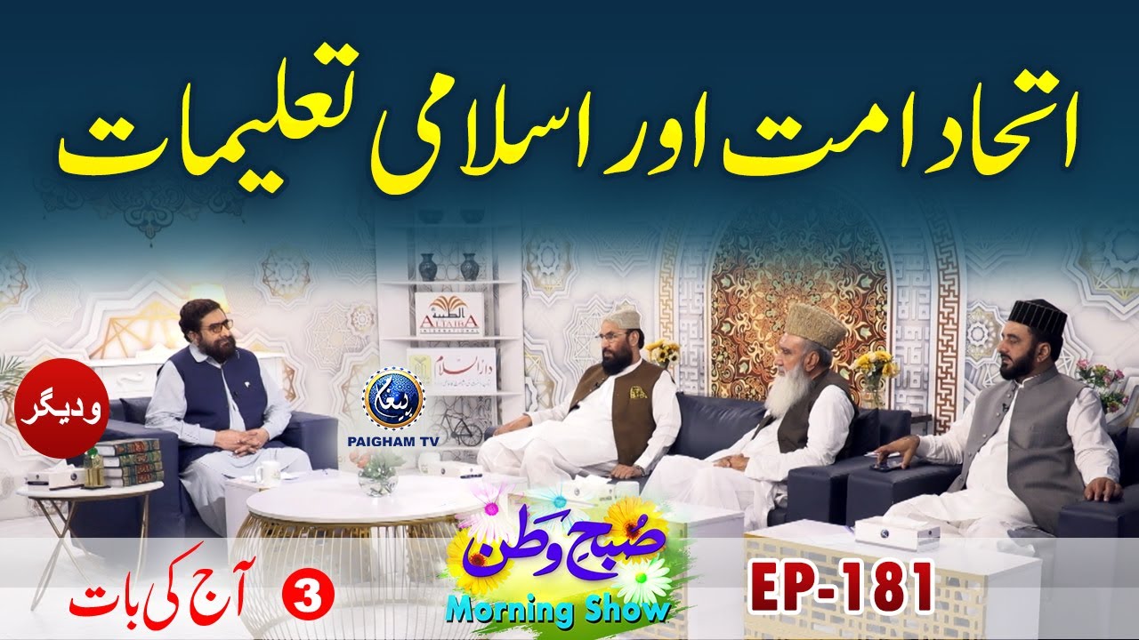 Ithad e Ummat Aur Islami Taleemat | Aj ki bat | Subh-e-Watan | EP181 ...