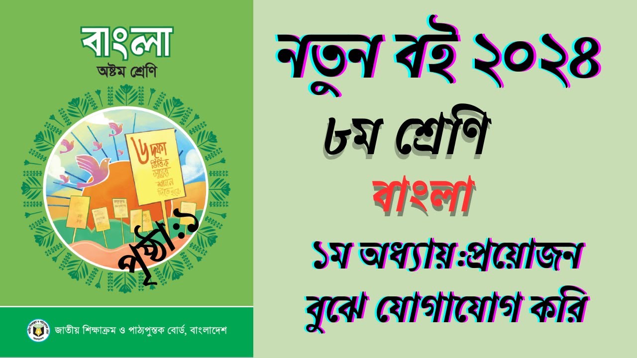 Class 8 Bangla 2024 Chapter 1। ৮ম শ্রেণির বাংলা ১ম অধ্যায় ১.১ সমাধান ...