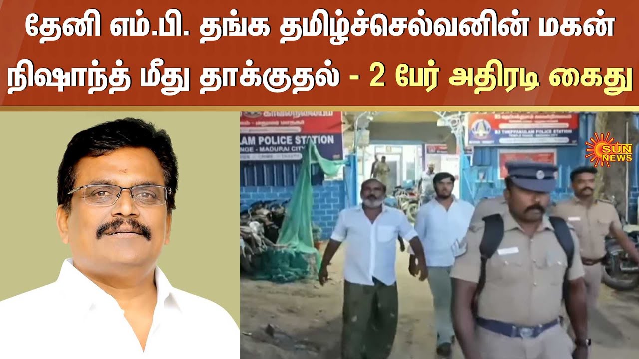 Thanga Tamil Selvan | Madurai | DMK | Theni MP Son Fight | Sun News ...