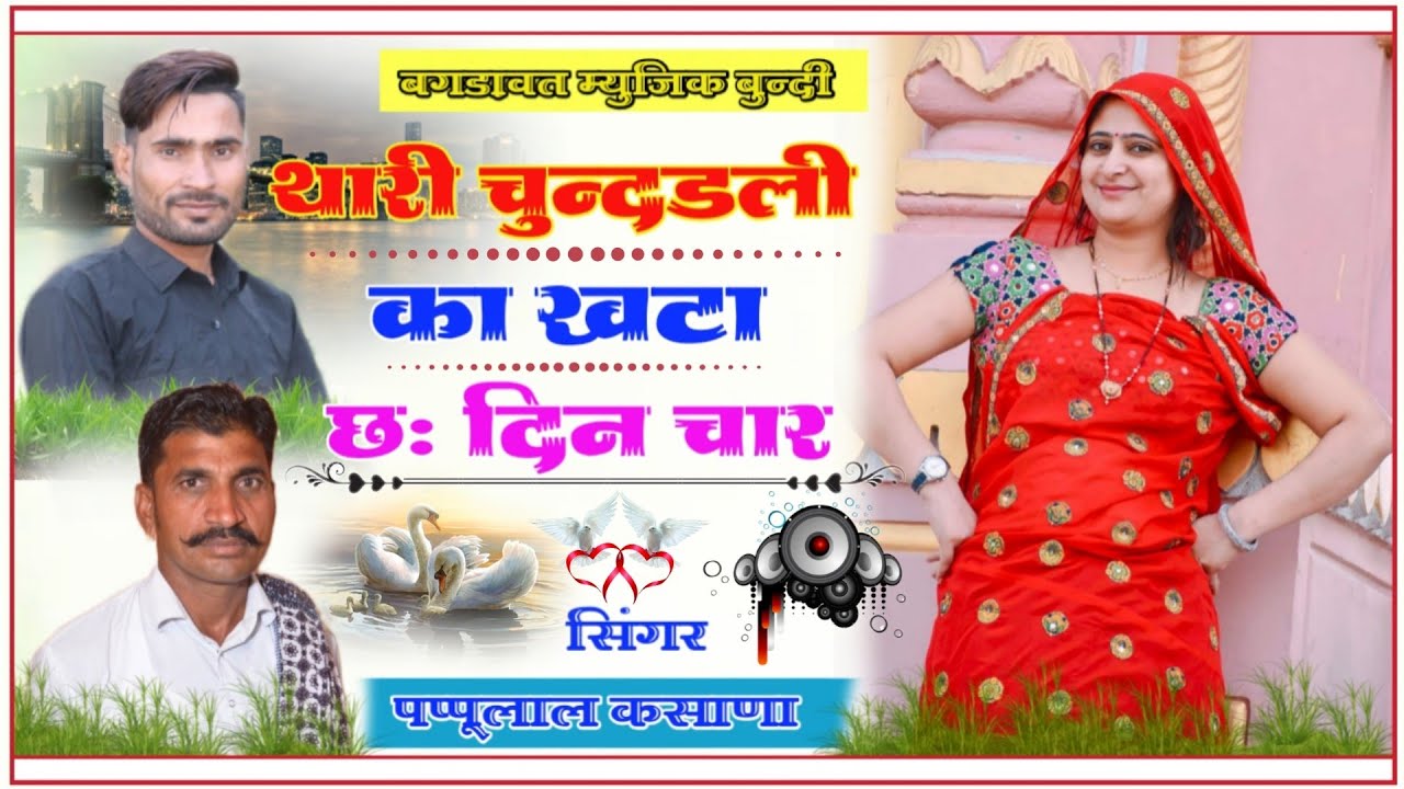 सिंगर पप्पूलाल कसाणा||न्यू राजस्थानी भजन!! थारी चुन्दडली का खटखा छः दिन ...
