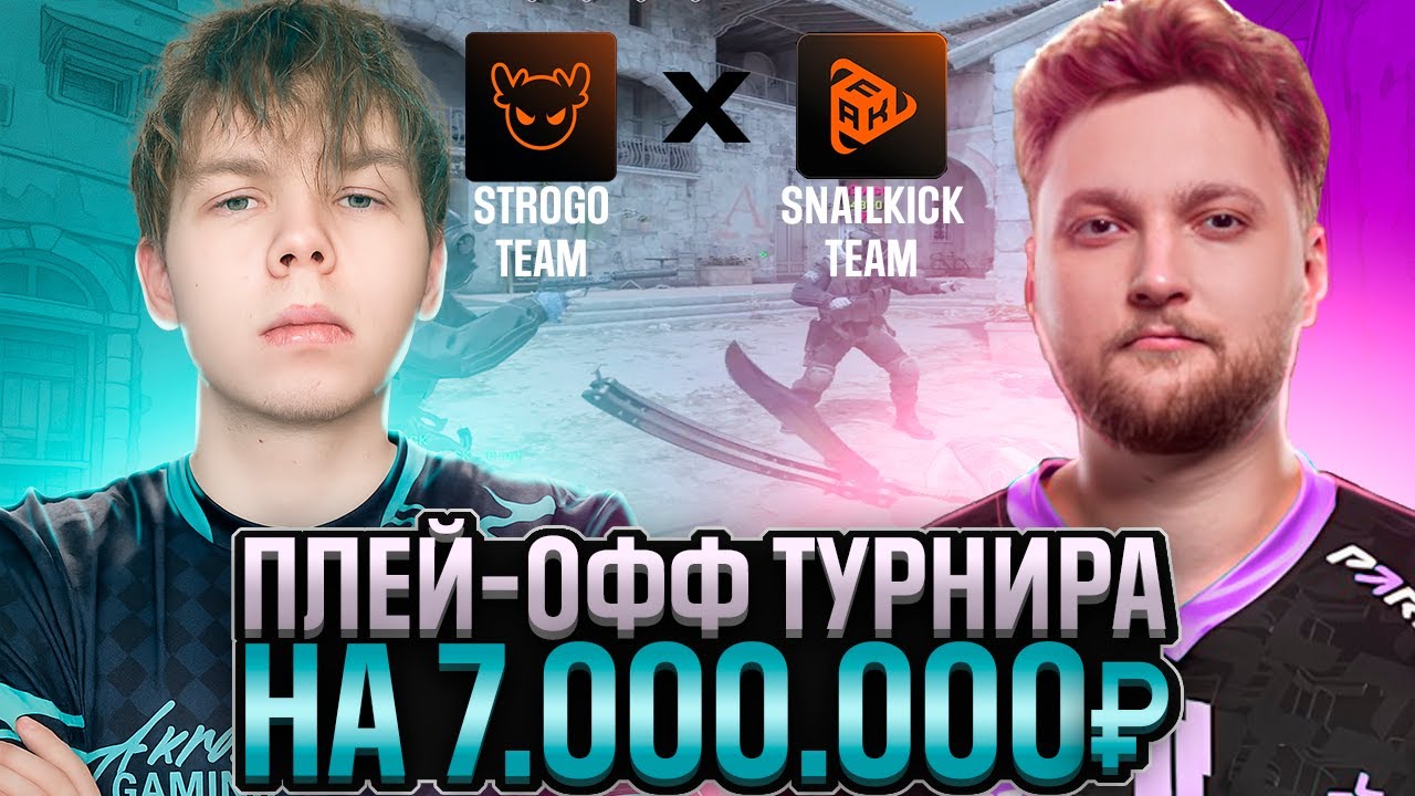 СТРОГО ИГРАЕТ ПЛЕЙ-ОФФ ТУРНИРА НА 7.000.000 РУБЛЕЙ! TEAM STROGO VS TEAM ...