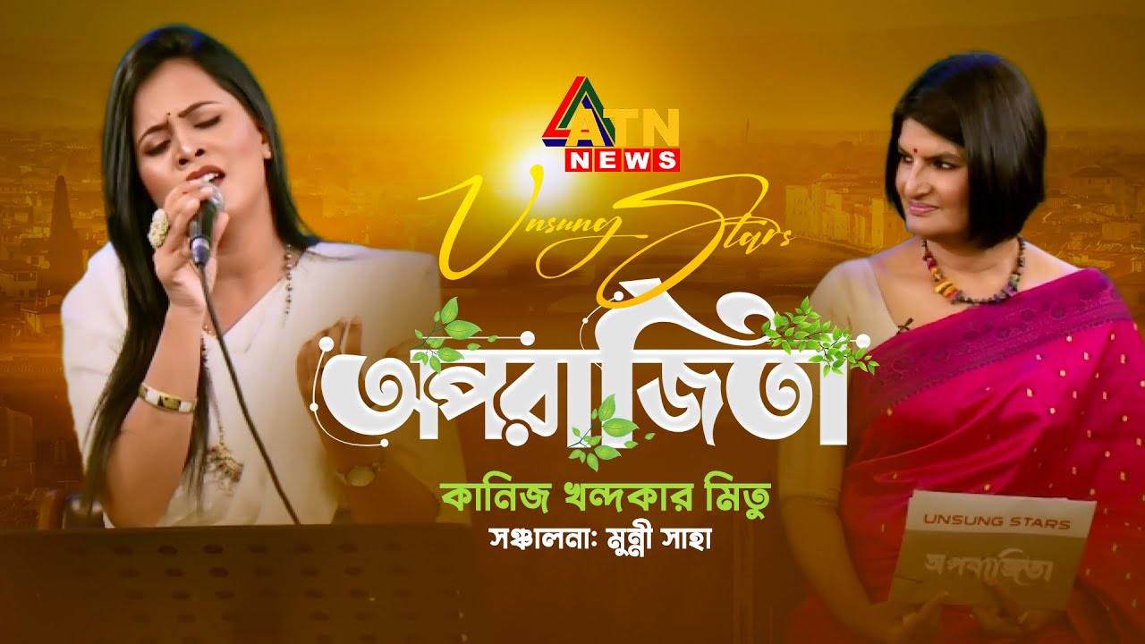 Unsung stars | Kaniz Khandaker Mitu | Munni Saha | Full Program | ATN ...