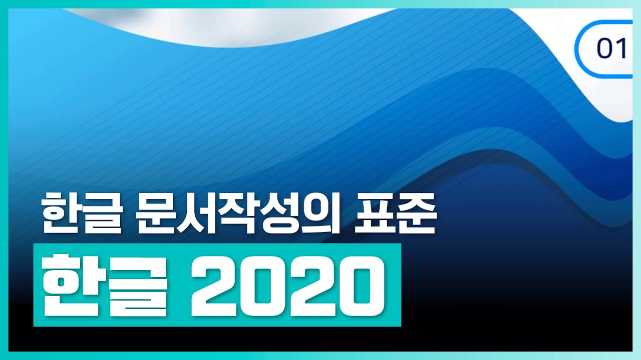 한글 문서를 작성하는 방법을 배우자 한글 문서작성의 표준 한글 2020 취업·실무·창업 에어클래스 Youtube