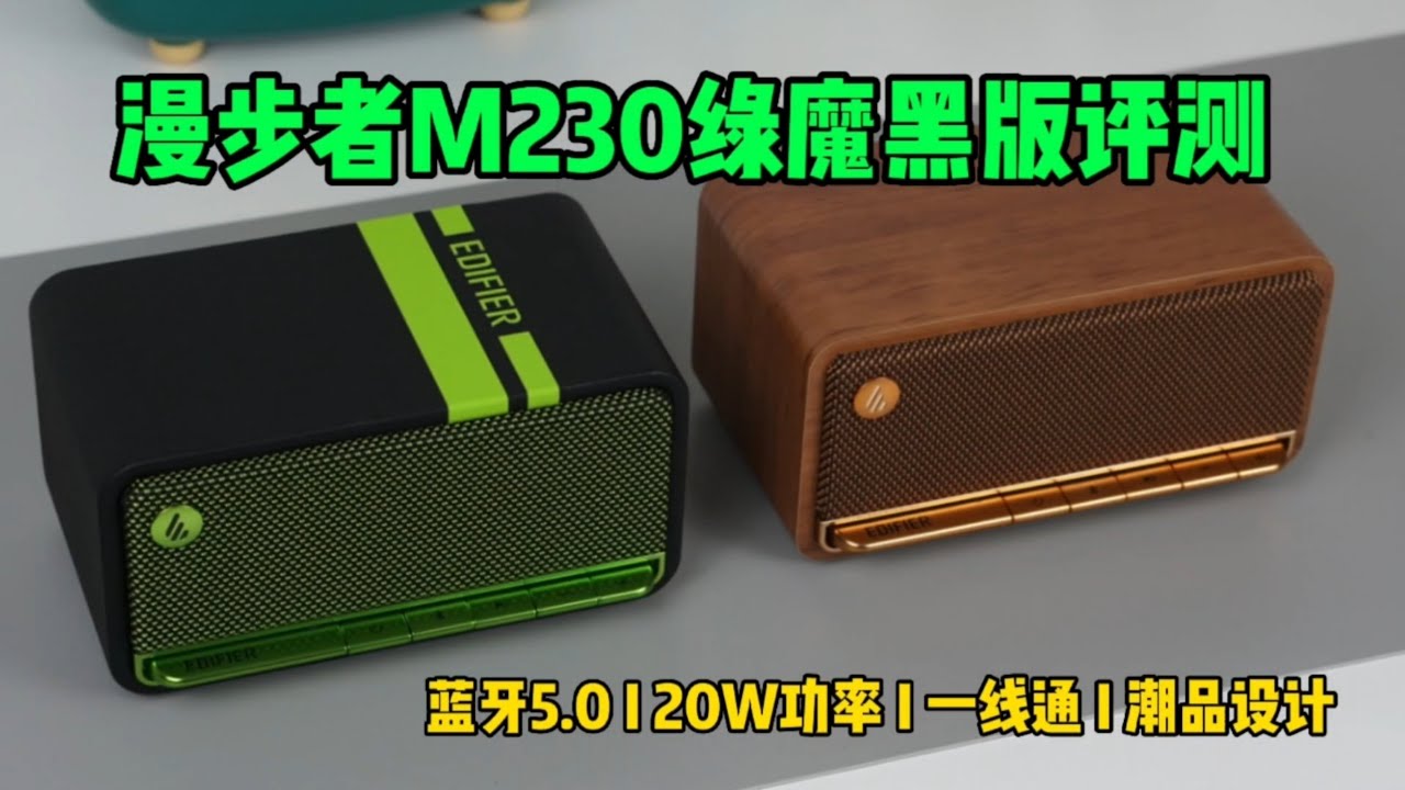 漫步者M230绿魔黑版评测：颜值再度提升 - YouTube