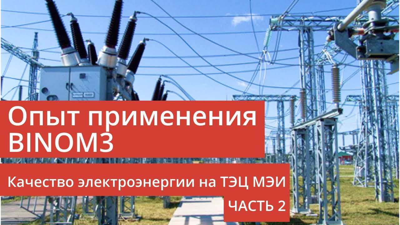 Качество электроэнергии. Опыт применения BINOM3 на ТЭЦ МЭИ. Часть 2. - YouTube