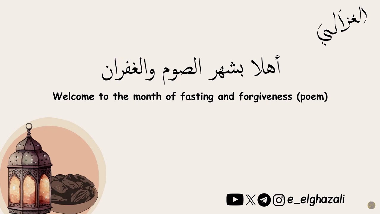 Welcome to the month of fasting and forgiveness poem | أهلا بشهر الصوم ...