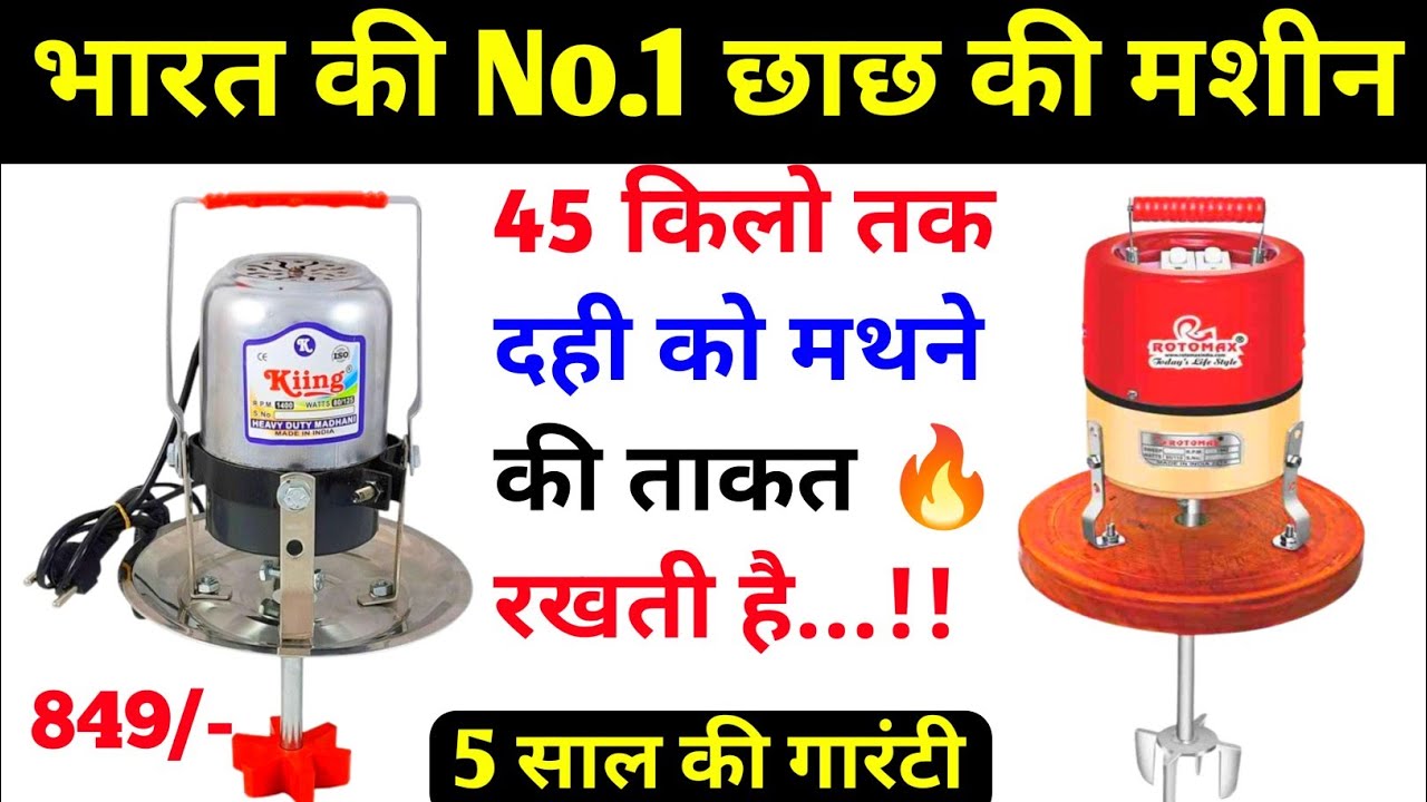 भारत की No.1 छाछ की मशीन || Butter milk madhani machine || Madhani(2024 ...