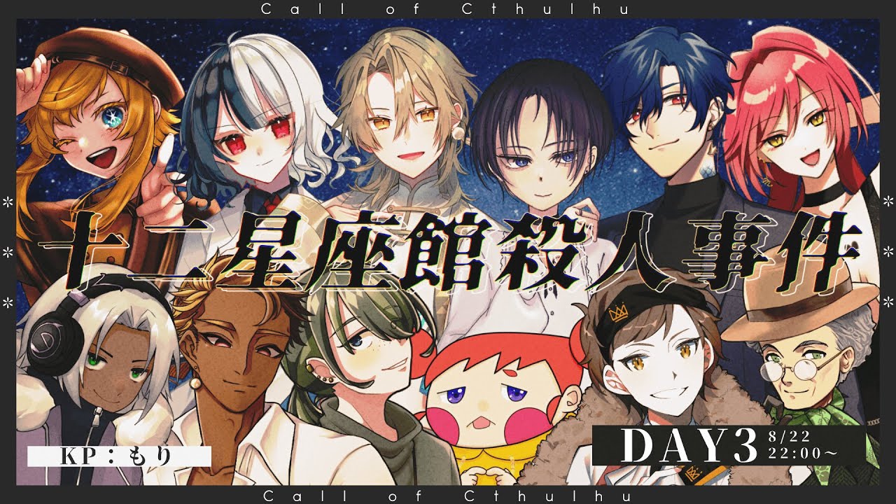 【クトゥルフ神話TRPG】十二星座館殺人事件 | Day3【伝セツ！】 - YouTube