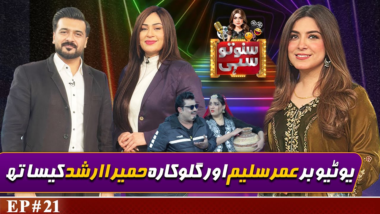 Youtuber Sheikh Umar Saleem and Singer Humaira Arshad | Suno To Sahi ...