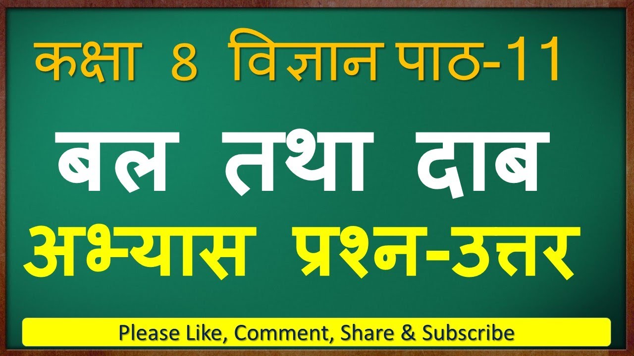 class 8 science chapter 11 question answer in hindi || कक्षा 8 विज्ञान ...