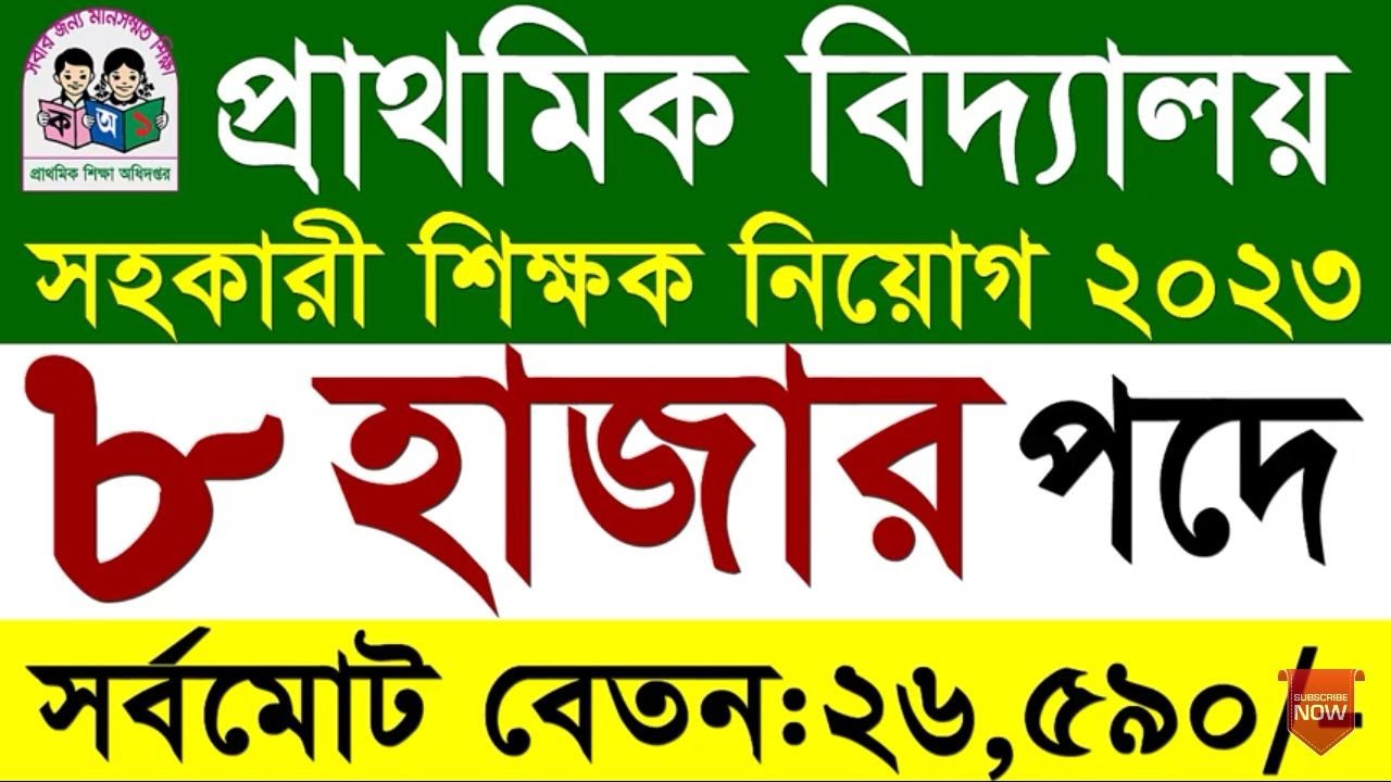 Primary circular 2023 Dhaka Chattogram | প্রাথমিক বিদ্যালয় শিক্ষক ...