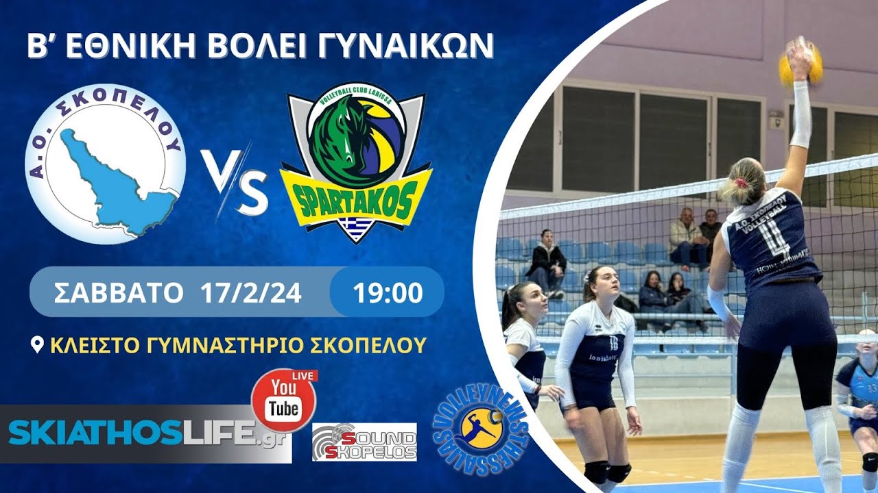 LIVE | ΑΟ ΣΚΟΠΕΛΟΥ - ΣΠΑΡΤΑΚΟΣ ΛΑΡ | B' ΕΘΝΙΚΗ ΒΟΛΕΪ ΓΥΝΑΙΚΩΝ | 13η ...